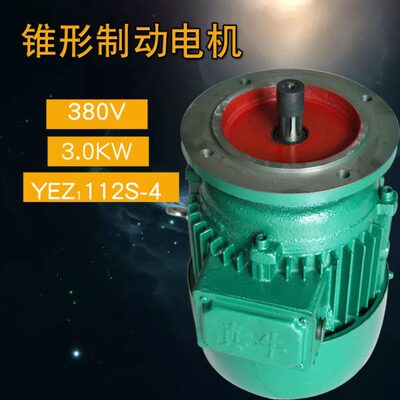 锥形转子三相异步电动机YEZ112S-4-3.0KW真牛电机摆线针减速机用