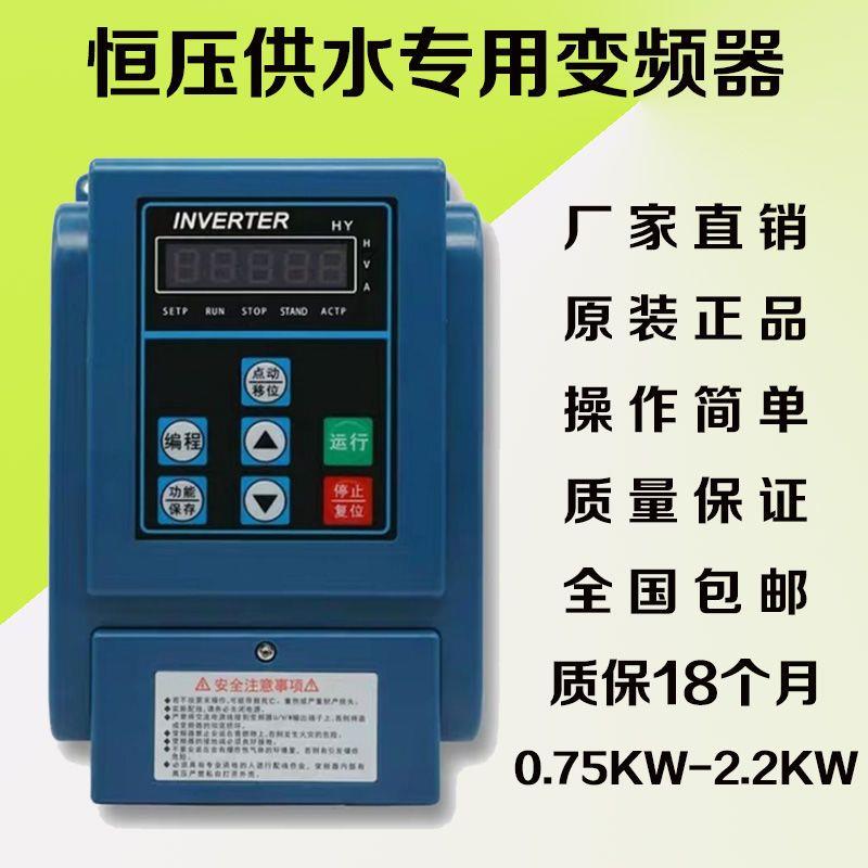 变频器单相220v水泵0.75kw1.5kw2.2kw单进单出恒压供水专用控制器