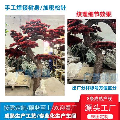高端仿真松树公大型红办GSSS-260室装饰玄关造景迎客松酒店绿化假