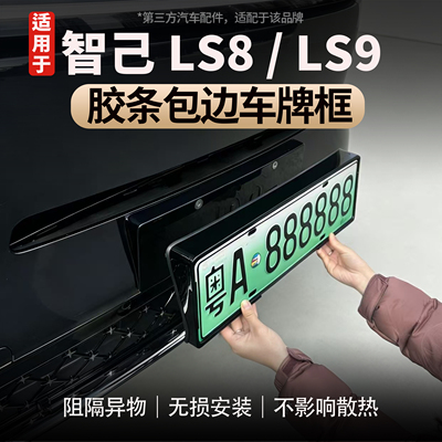 新交规智己LS8/LS9车牌保护框