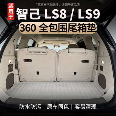 适用于智己LS8/LS9后备箱垫