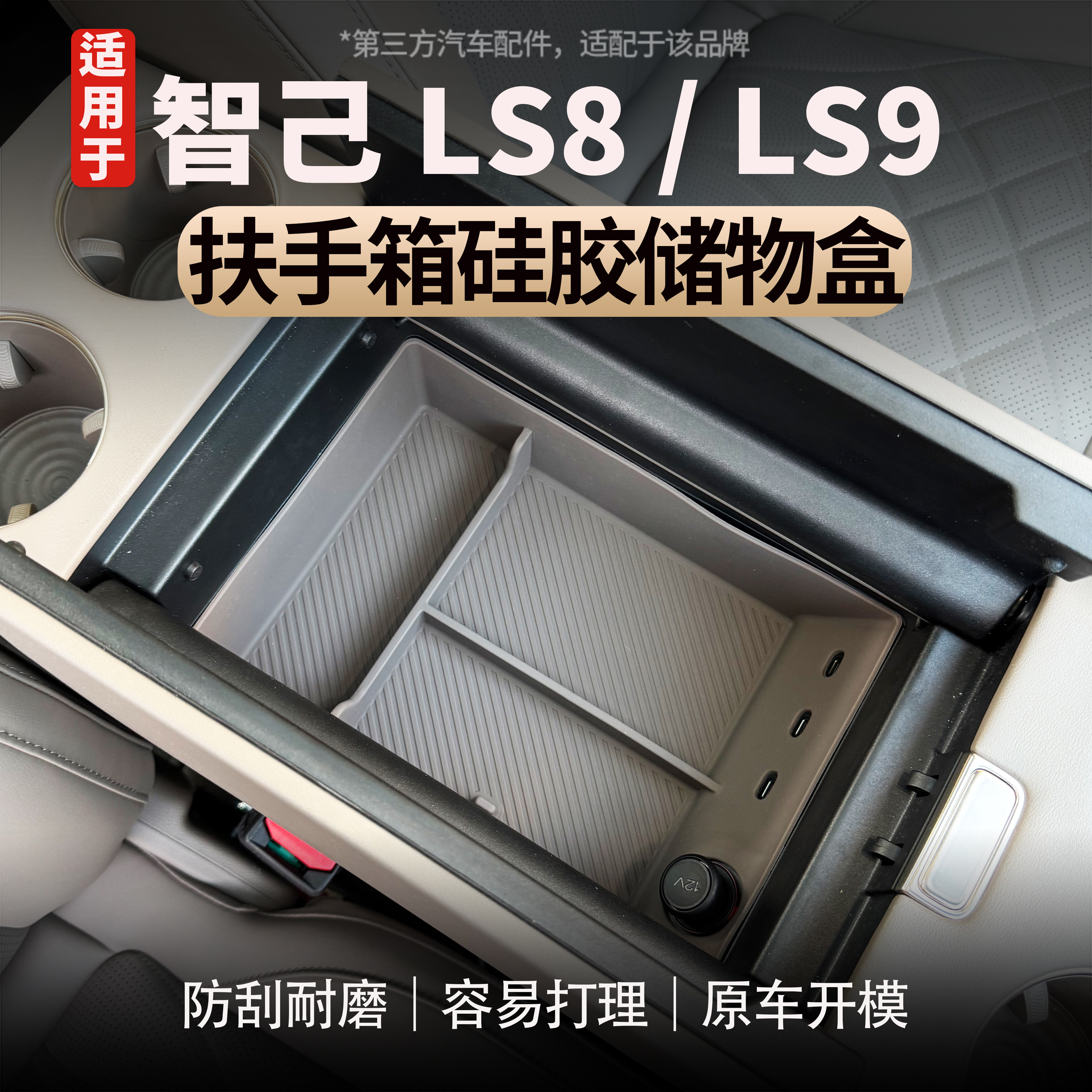 适用于智己LS8/LS9扶手箱储物盒分层收纳中控下杂物收纳盒分类