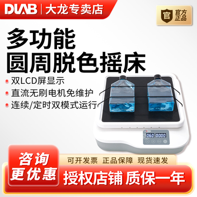 DLAB北京大龙多功能圆周脱色摇床