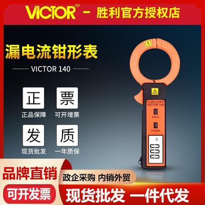 胜利VC140/VC140A高精度钳形漏电流表非接触毫安级钳形微小电流表