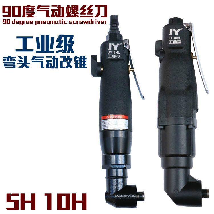 聚源弯头90度角气动螺丝刀 风批直角风动起子改锥气批工具5H10H