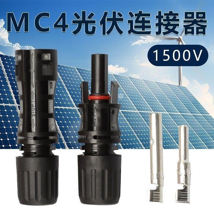 MC4光伏公母插头mc4连接器防水接头电池板太阳能组件子母插头对接