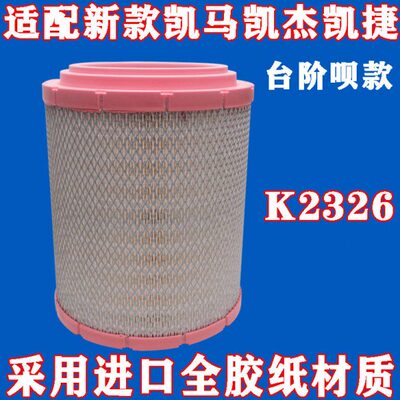 适配新凯马空气滤芯 凯杰 凯顺 D25云内4100空滤 k2326空气滤清器