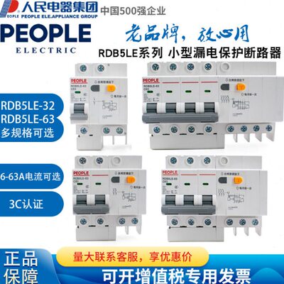 人民电器集团RDB5LE-32 63 1P2P3P4P3P+N三相四线小型漏电断路器