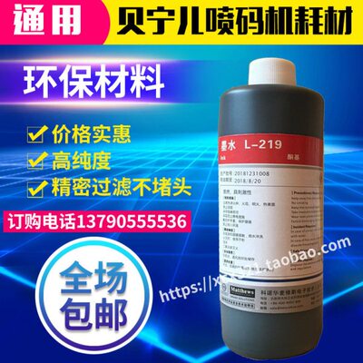 科诺华喷码机L-219油墨 喷码机墨水 喷码机耗材 印码清晰 750ML