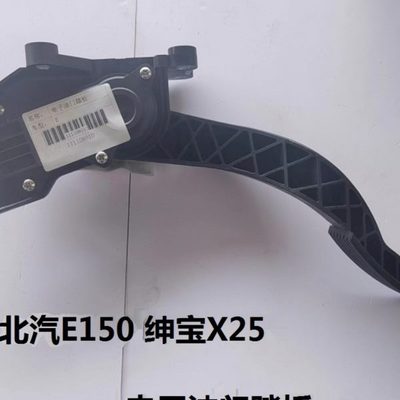 北京汽车北汽E150E130绅宝X25D20油门踏板油门电子传感器加速器