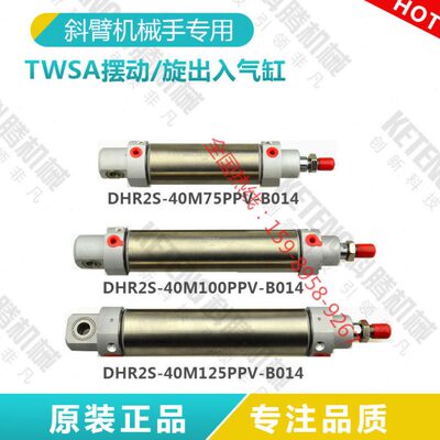 机械手旋出入/旋转/摆动气缸 TWSA DHR2S-40M75/100/125PPV-B014