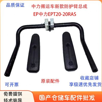 中力EP电动叉车EPT20-20RAS防护臂总成护臂套原厂配件