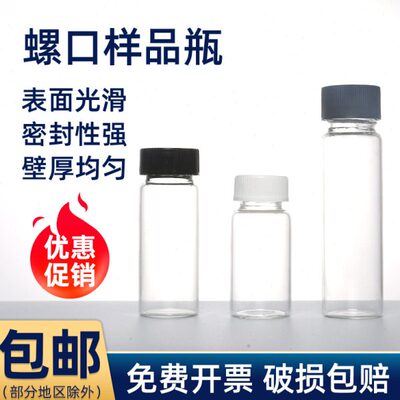 闽玻透明/棕色玻璃样品瓶3/5/10/15/20/30/40/50ml螺口密封试剂瓶