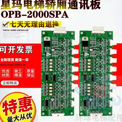 星玛电梯轿厢通讯板OPB-2000SPA 全新配件操纵盘内按钮扩展板