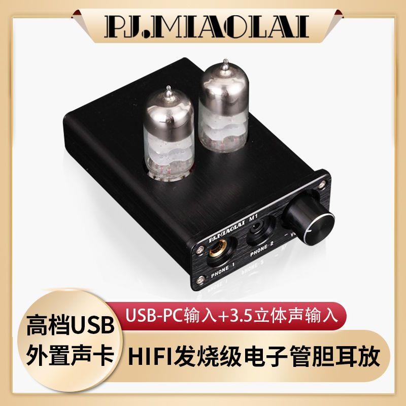 妙籁 发烧hifi电子管耳放usb外置声卡解码高保真耳机放大器立体