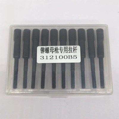 气动铆螺母枪专用拉杆312100B3-B12 ,1盒10支,数量拍1发10支