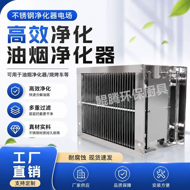 免清洗电场不锈钢静电式机芯过滤芯无烟烧烤车电场油烟净化器高效