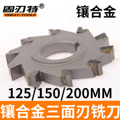 镶钨钢硬质合金三面刃铣刀125150 200mm厚度6 K8 10 12 14 16 18