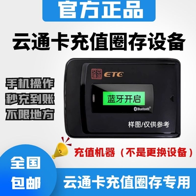 云南ETC充值设备!云通卡充值设备!云通卡充值Z圈存设备!