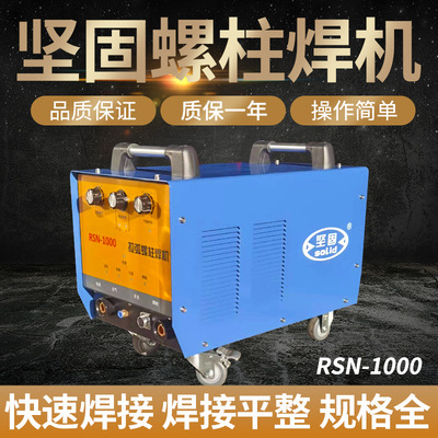 厂家供应RSN-1000坚固螺柱焊机螺栓焊机保温钉种焊机拉弧螺柱焊机