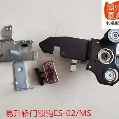 电梯配件易升ES-02江南快速东南MS轿门锁钩全新原装安装工程