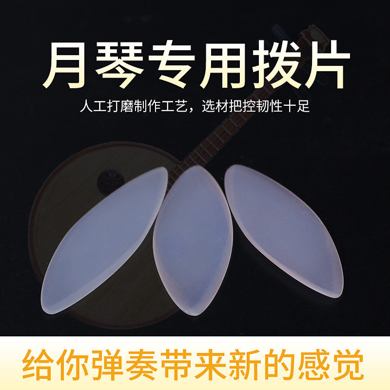 月琴拨子民谣尼龙透明型指弹拨片防滑耐磨M成人儿童演奏型乐器配