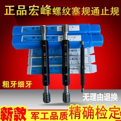 宏峰螺纹塞规 通止规 量规 牙规M1 M1.2 M1.4 M1.6 M5 M6 M8 H6