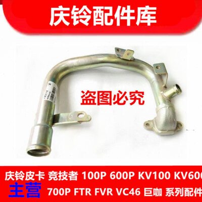 庆铃五十铃 100P 4JB1 老款 发动机 缸体进水管 水泵进水管 原厂