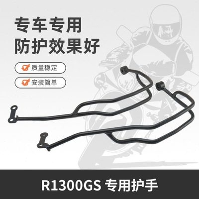适用马R1300GS 改装护手保护杠车把护手杠保险杠防摔杠护杠护手