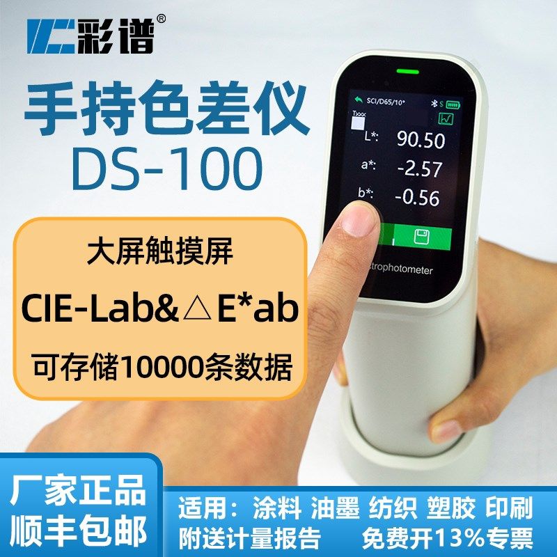彩谱手持高精度色差仪DS-100用于油漆涂料塑料汽车皮革分光测色