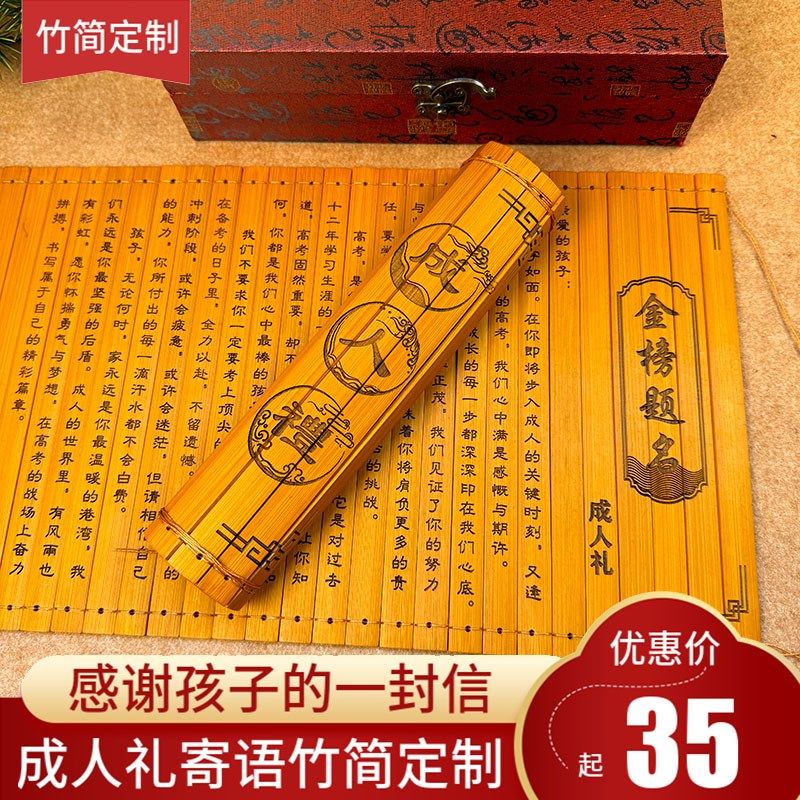 十八岁成人礼竹简书卷定制刻字竹书E卷学生高考祝福礼物送儿子女