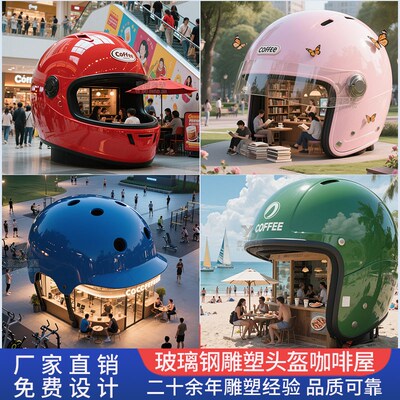 玻璃钢雕塑 头盔咖啡屋网红奶茶店定F制打卡售卖亭 景区美陈雕塑