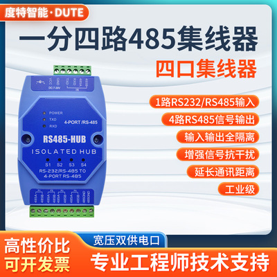 度特智能485集线器高性价比