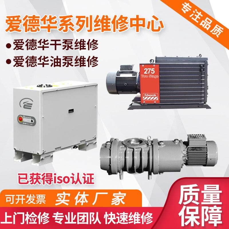 E2M80爱德华真空泵维修E2M175 专业油泵保养厂家 上门优惠E2M40