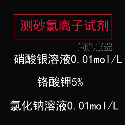 测砂氯离子浓度标准溶液氯化钠0.01moL铬酸钾指示液5% 混凝土氯离