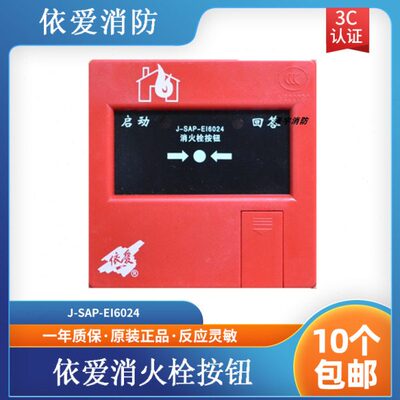 依爱消火栓按钮6024N型替代6024 6022消火栓按钮 现货