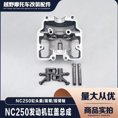 宗申NC250上缸头盖总成气门摇臂轴气缸盖下缸头赛科龙发动机组件