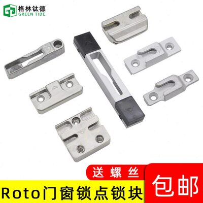 ROTO诺托断桥铝推拉门窗锁点铝合金重型平移门锁扣五金件平开门窗