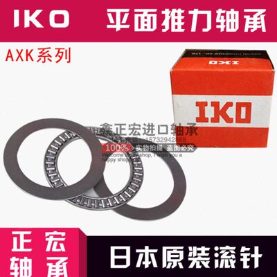 IKO进口平面推力滚针轴承AXK7095/75100/80105/85110/90120+2AS