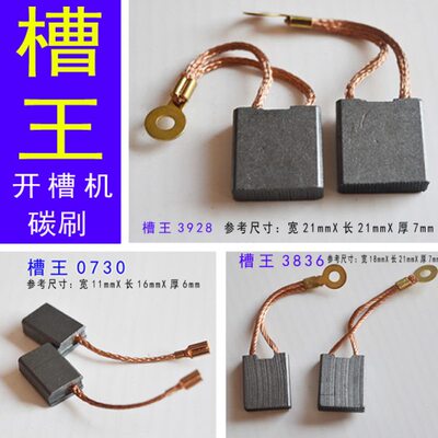 槽王开槽机碳刷ZR3928/3836/0730石材墙槽切割机电动工具配件电刷