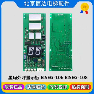 星玛电梯外呼显示板 EISEG-106 EISEG-108 通讯板显示板原装包邮