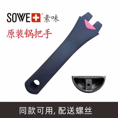 sowe素味锅手把柄通用配件不粘锅炒锅手柄锅把手素味平底锅锅柄