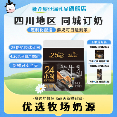 巴氏杀菌娟姗奶鲜牛奶新希望