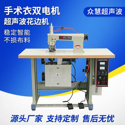 ZH-70Q花轮气动超声波手术衣缝制机花边机无纺布缝合机切边机厂家