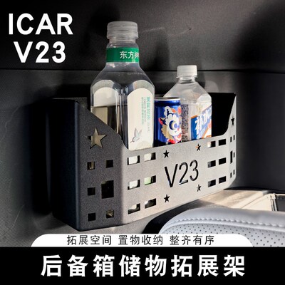 适用奇瑞ICAR V23q后备箱储物盒专用改装尾箱置物拓展架内饰收纳