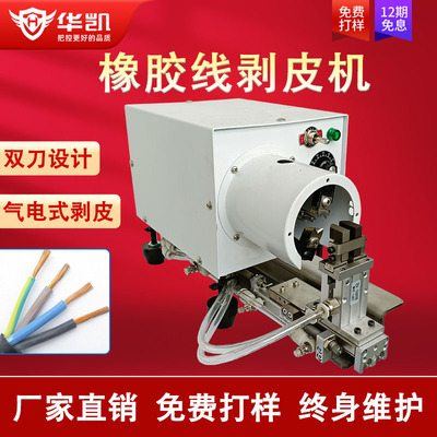 华凯橡胶硅胶线气电式剥皮扭线机自动伸缩夹线拉线脱皮搓捻拧线机