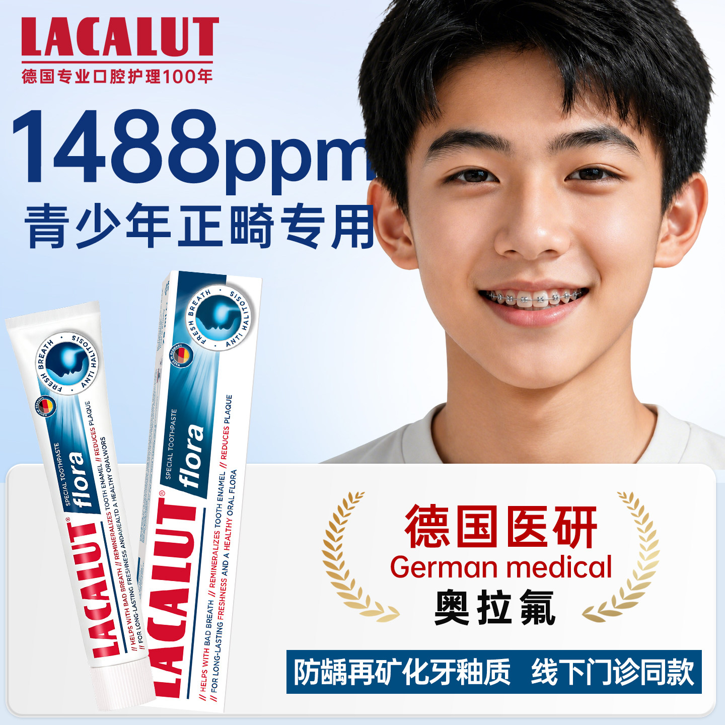 青少年正畸专用高含氟矫正牙齿防蛀矿成人儿童护牙素牙膏德国进口