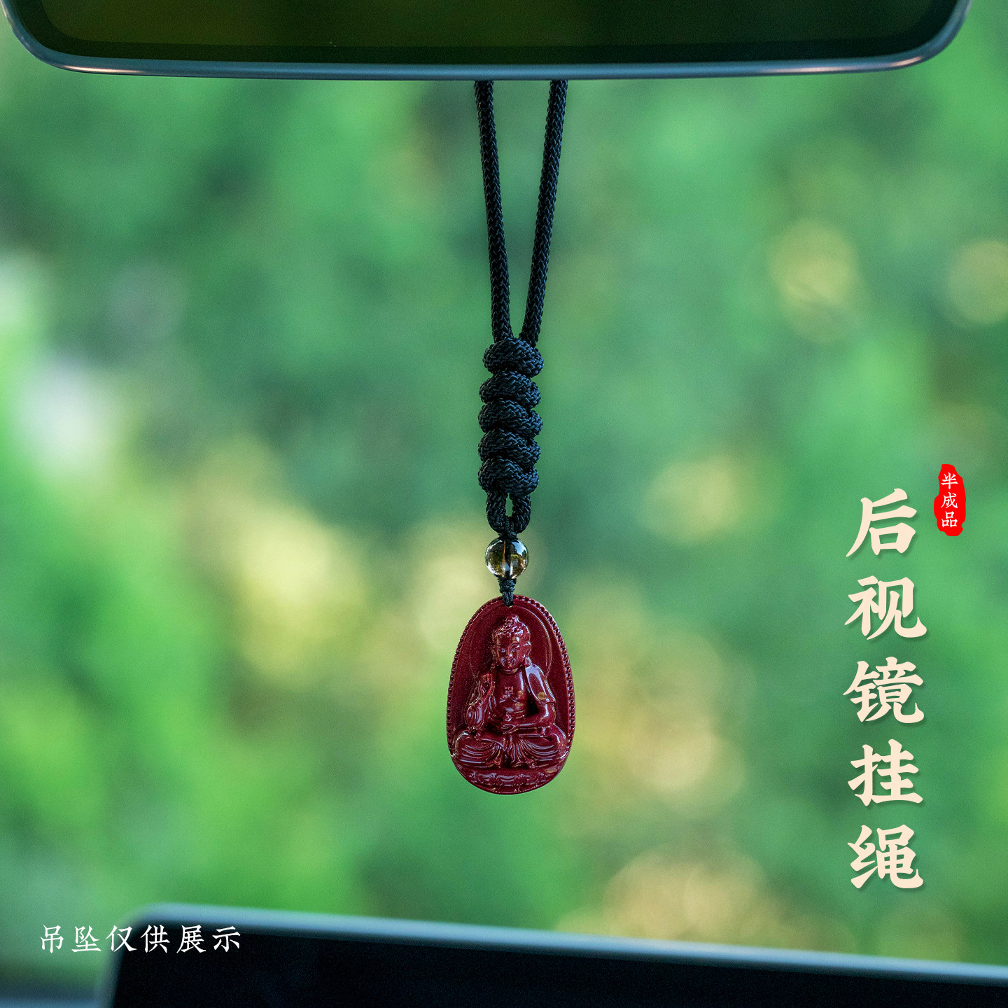 DIY汽车后视镜挂绳半成品手工编织平安扣玉佩挂件吊坠挂绳挂坠绳