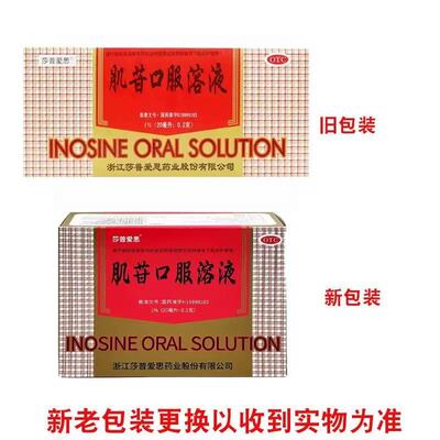 【莎普爱思】肌苷口服溶液1%*20ml*10支/盒