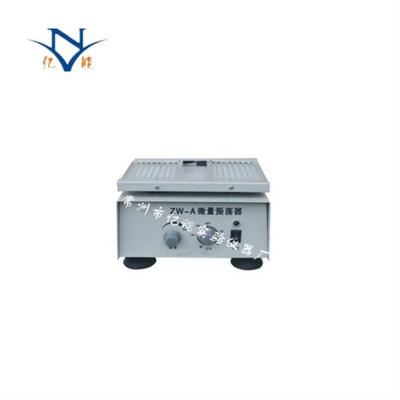 ZW-A微量振荡器调速多用振荡器多功能微量振荡器